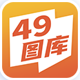 49图库- 49tk图库 | 最新官方APP下载地址